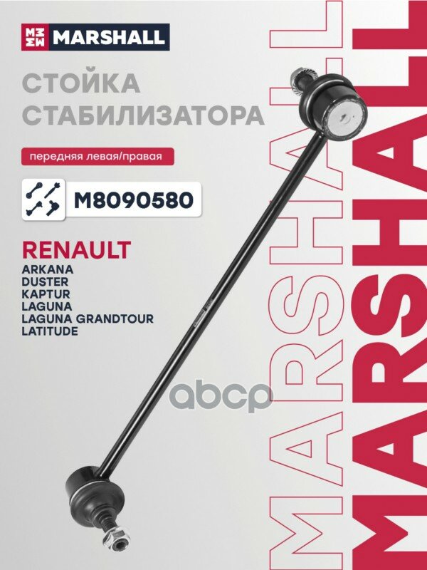 Тяга стабилизатора переднего! Renault Laguna 1.5-3.0DCi 07>/Grandtour 07> MARSHALL арт. M8090580