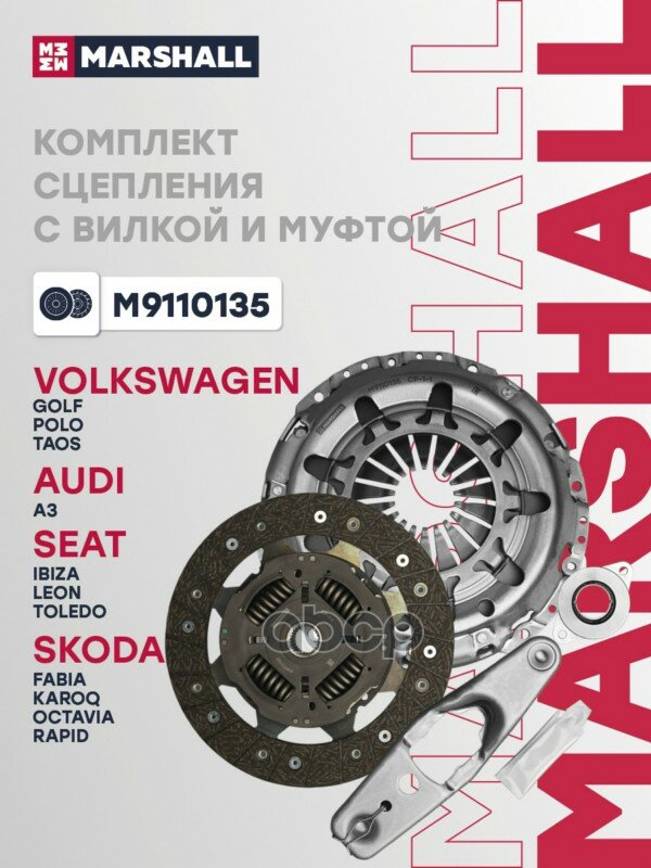 Комплект сцепления SKODA OCTAVIA 13-, RAPID 12- VOLKSWAGEN GOLF 12-, POLO 09- (M9110135) MARSHALL арт. M9110135