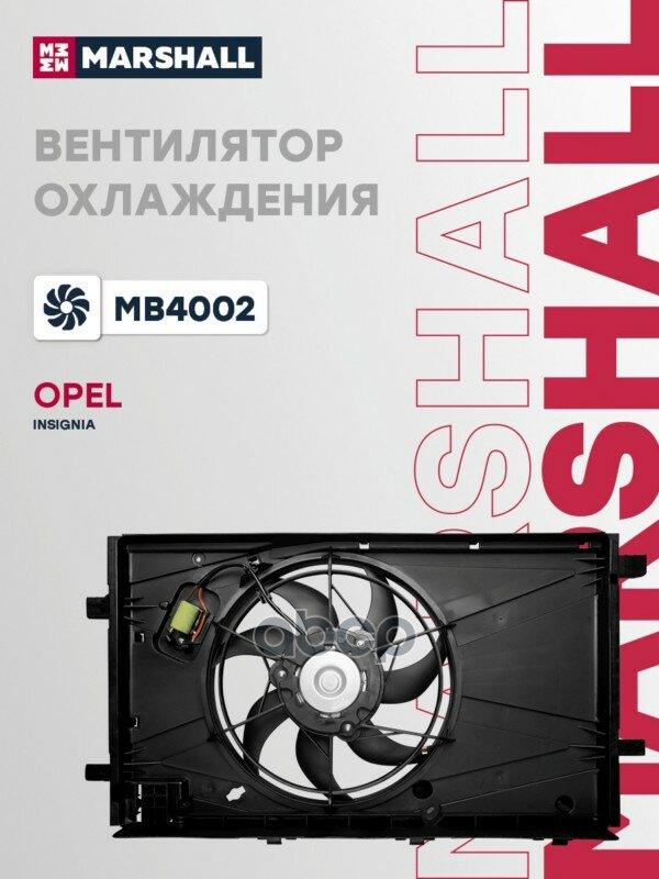 Вентилятор MARSHALL арт. MB4002