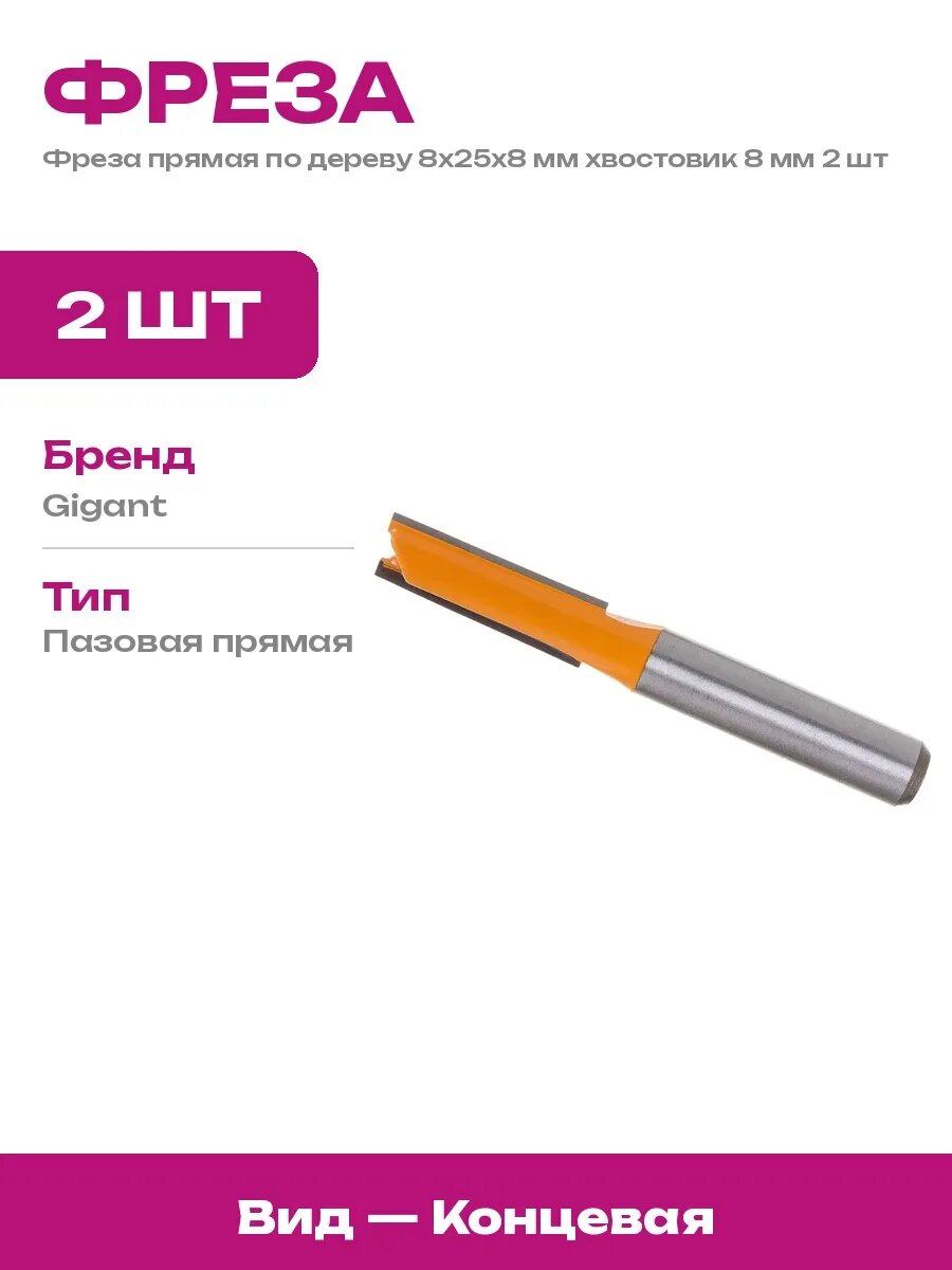 Фреза пазовая прямая 8x25x8 мм для фрезера 2 шт в наборе
