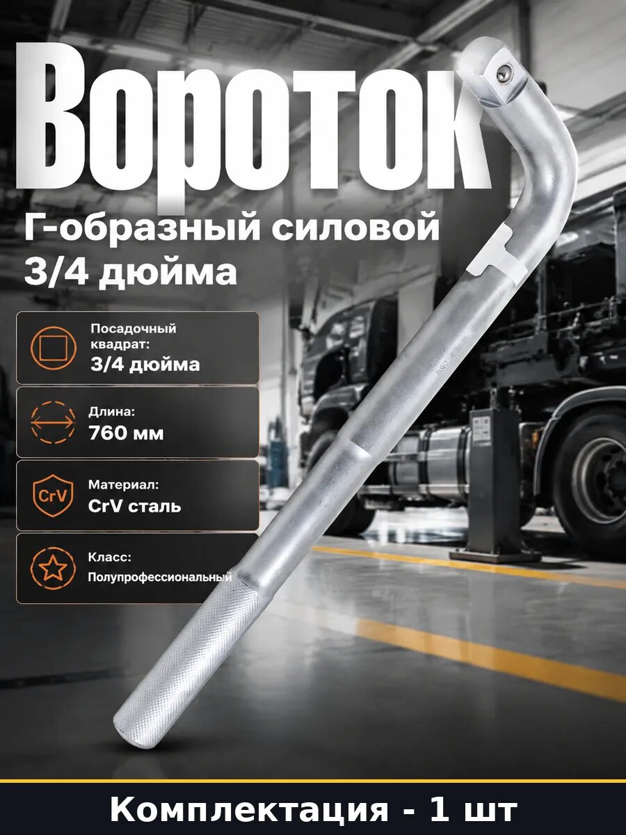 Вороток Г-образный 3/4 дюйма 760 мм сталь CrV для грузовиков