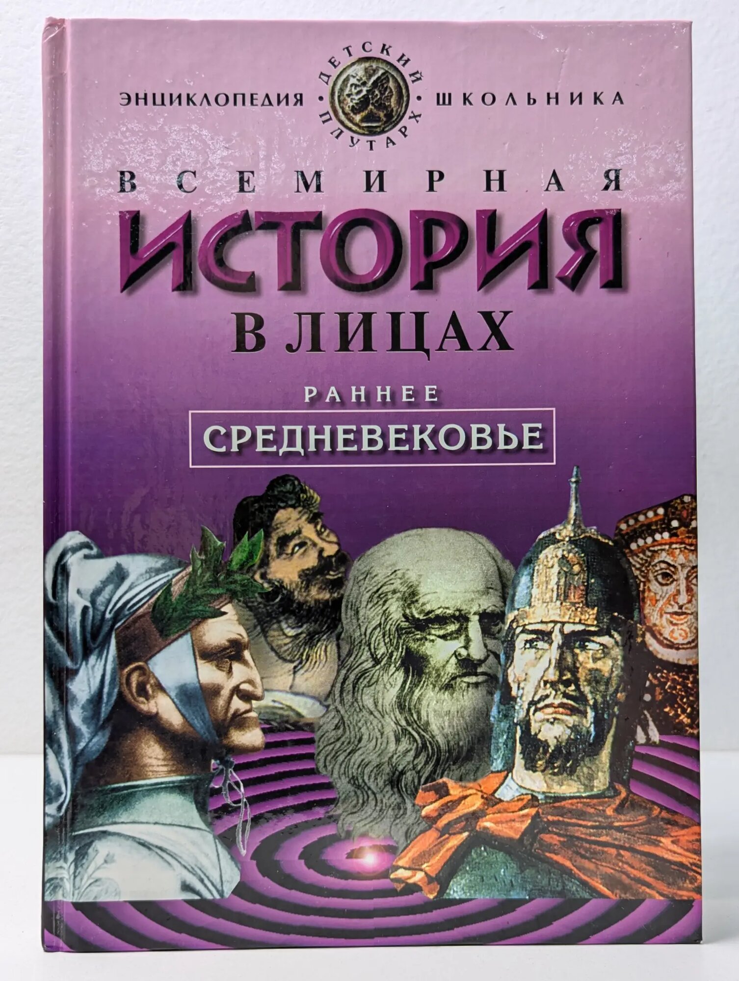 Детский плутарх. Всемирная история в лицах. Раннее средневековье Бутромеев Владимир Петрович 1999