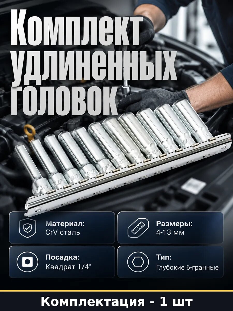 Глубокие шестигранные головки 50 мм набор 11 предметов CrV