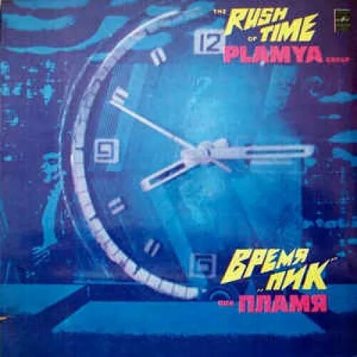 Время "Пик"
