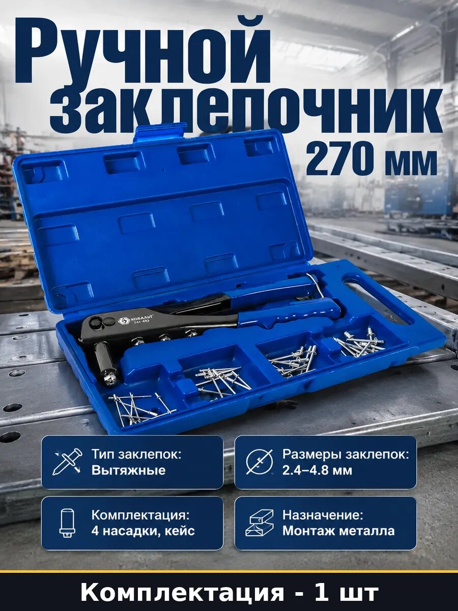 Заклепочник ручной для алюминиевых заклепок в кейсе 270мм