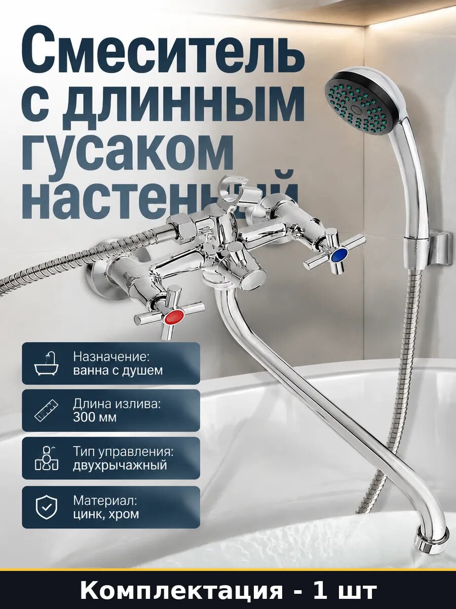 Смеситель с длинным гусаком для ванной и раковины настенный