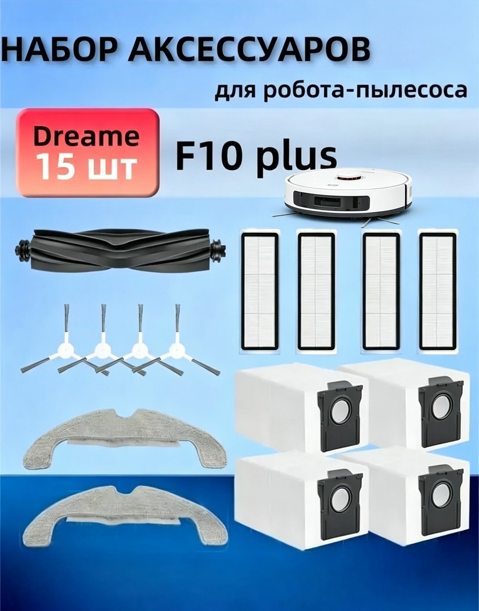Набор аксессуаров 15 шт для робота-пылесоса Dreame F10 Plus (щетки, фильтры, мешки для пыли, тряпки) запасные щетки сменные фильтры мешки для пыли тряпки для Dreame F10 Plus