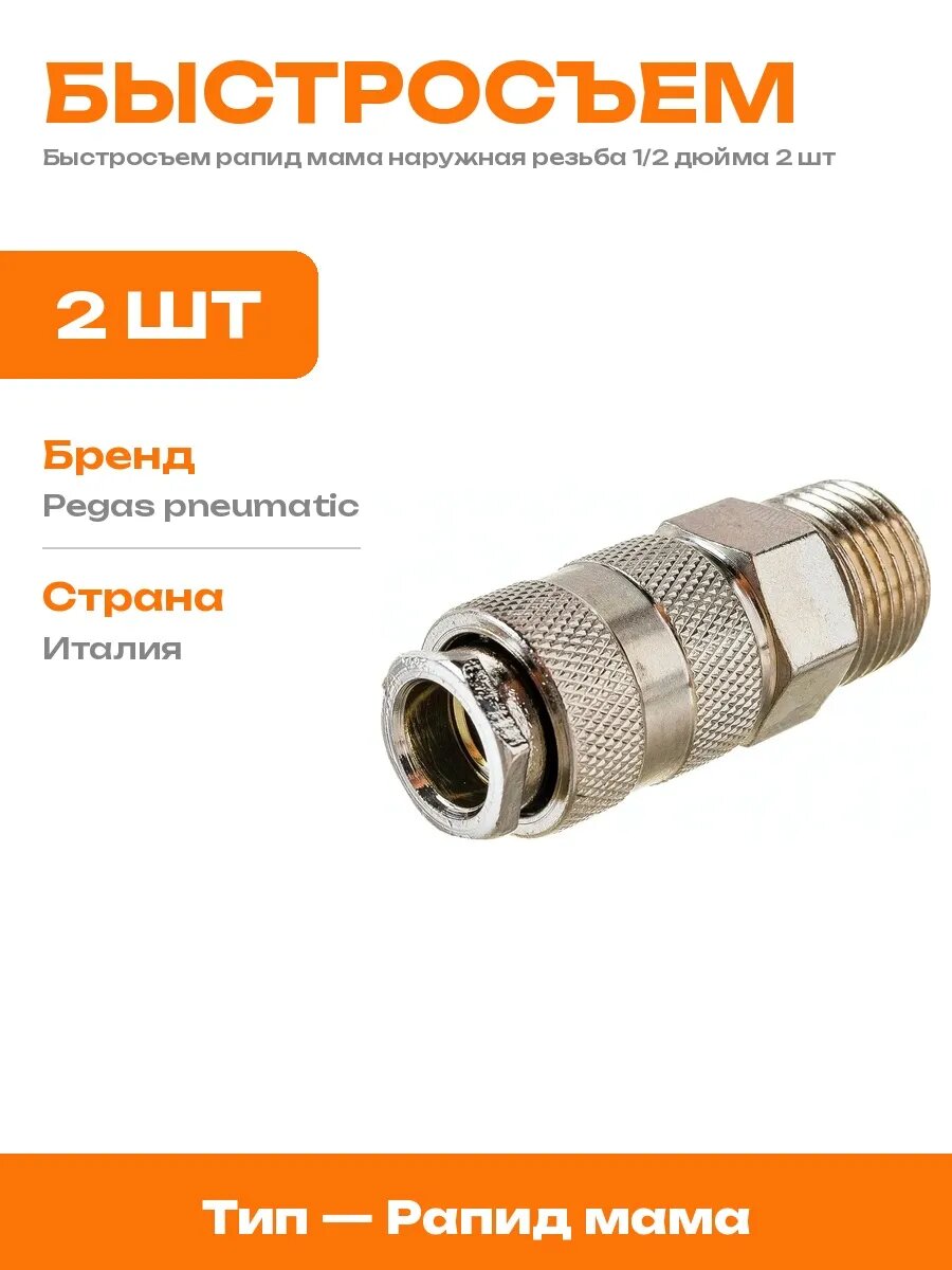 Быстросъем мама наружная резьба 1/2 для компрессора 2 шт