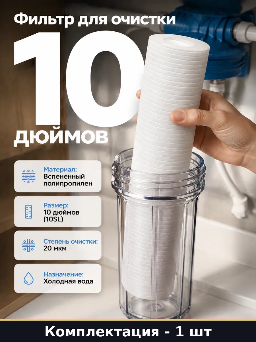 Фильтр сменный вспененный полипропилен 20 мкм для воды 10SL