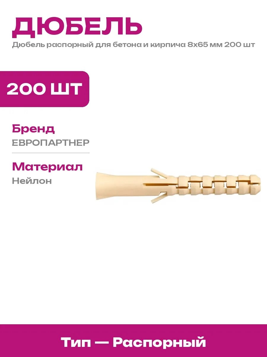 Дюбель нейлоновый 8х65 мм универсальный без метиза 200 шт