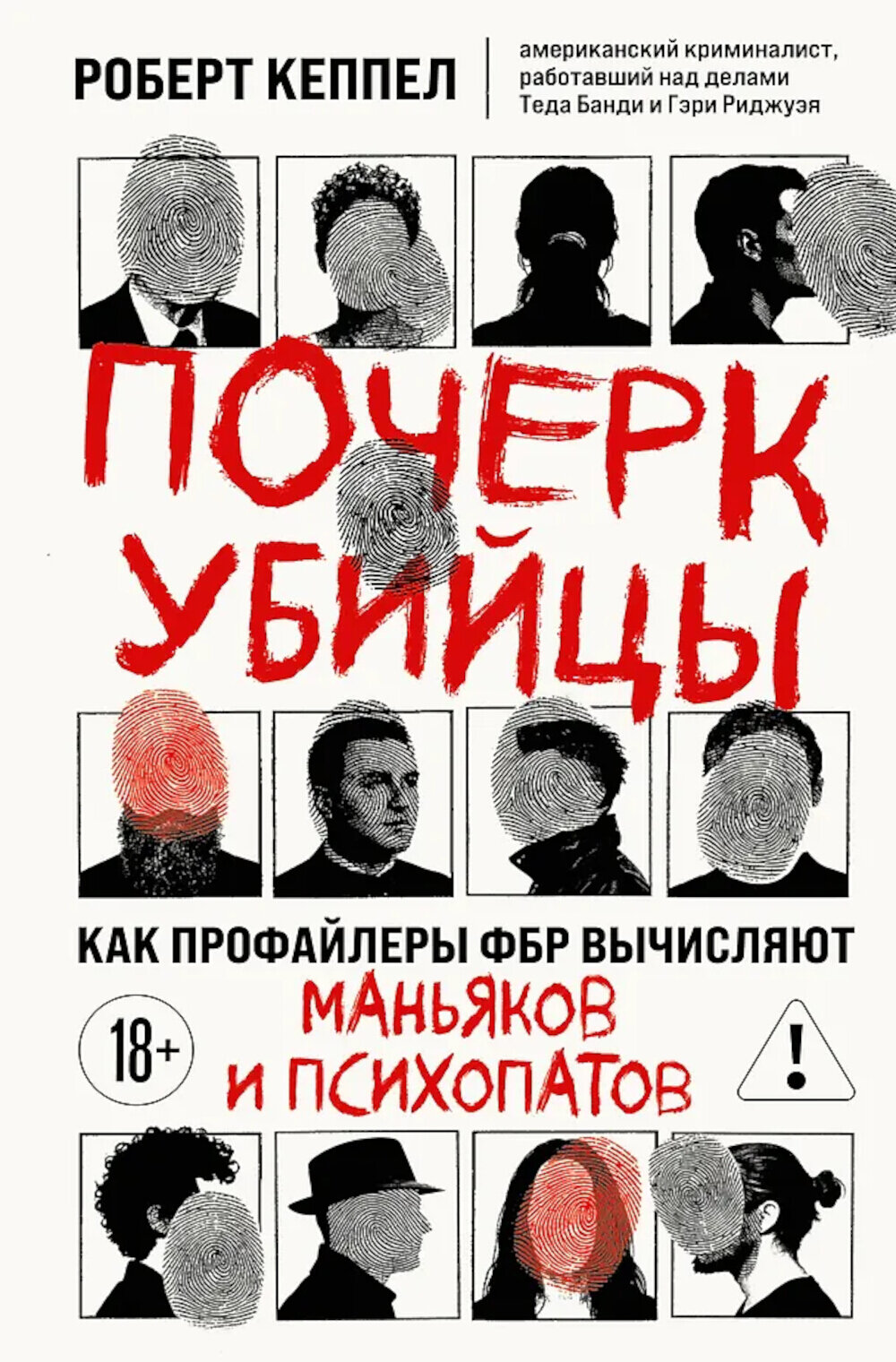 Почерк убийцы. Как профайлеры ФБР вычисляют маньяков и психопатов. Кеппел Р.