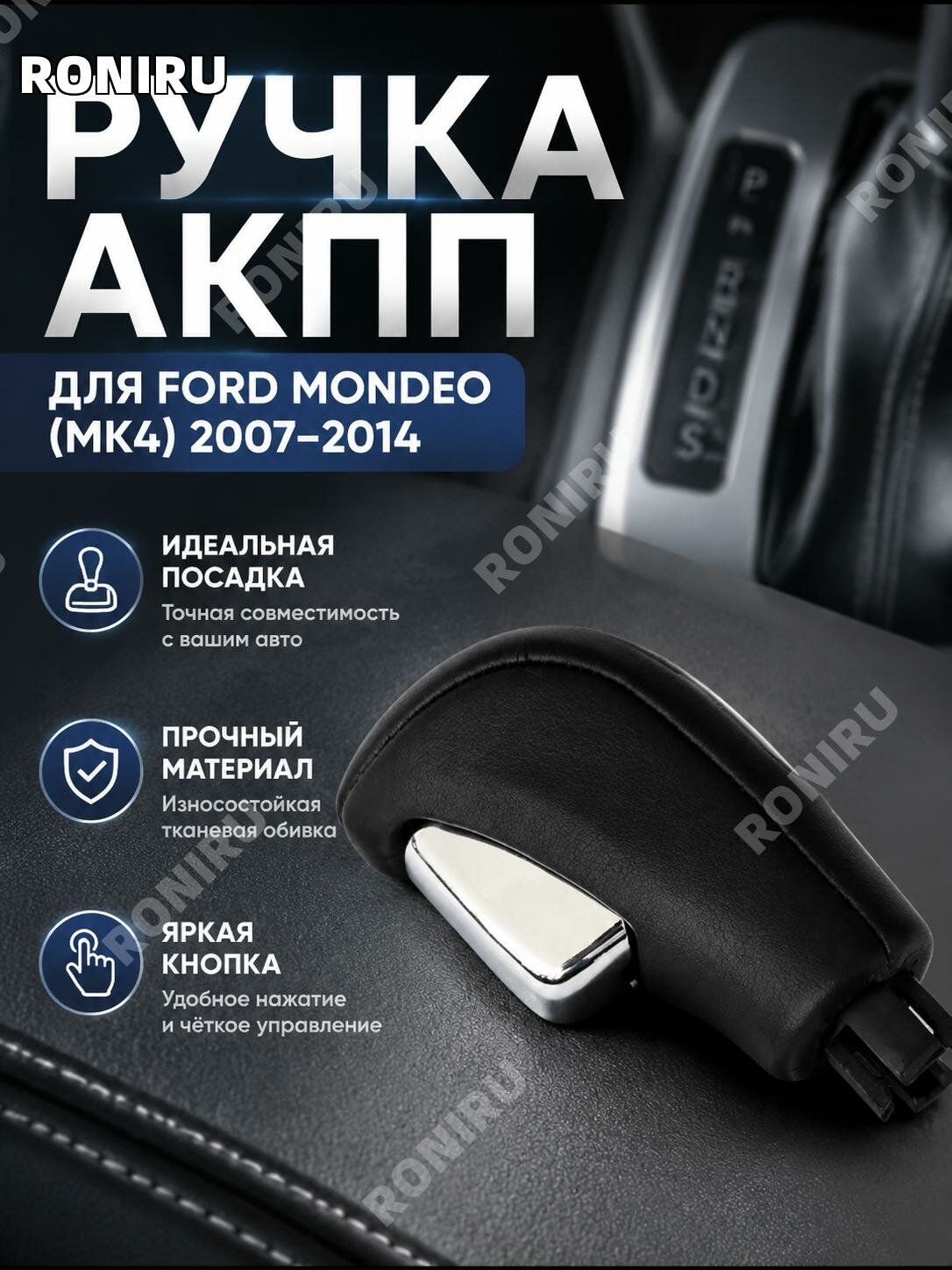 Ручка рычага АКПП с кнопкой для Ford Mondeo и S-Max