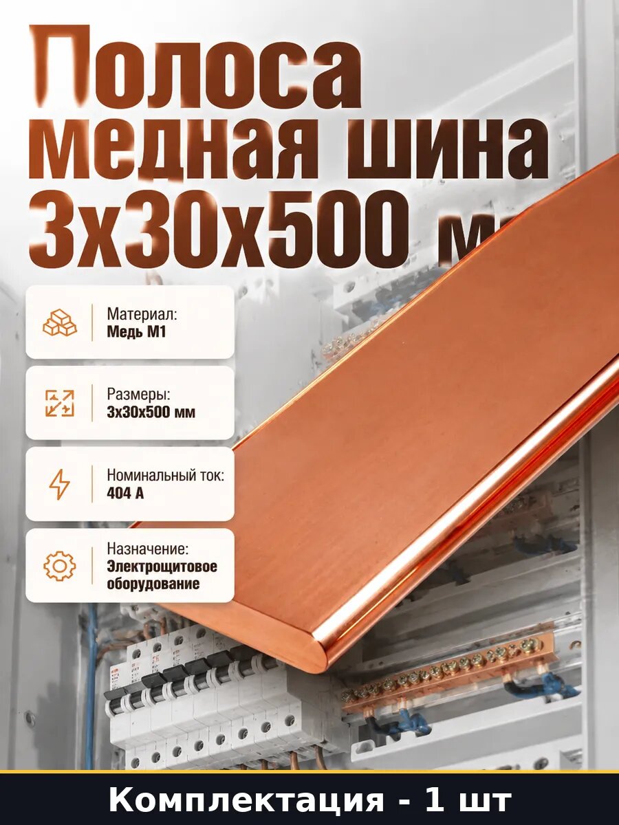 Полоса медная 3х30х500 мм шина М1 для щитового оборудования