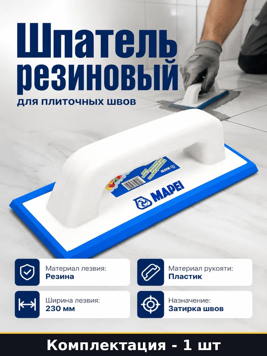 Шпатель затирочный резиновый 230 мм для швов плитки и стен