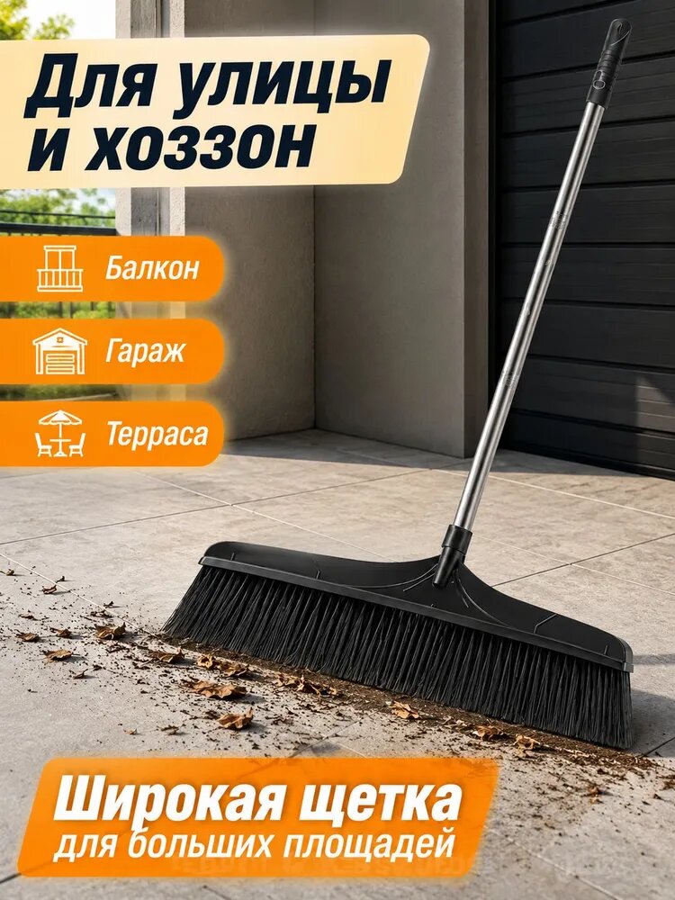 Большая метла 70 см с длинной ручкой 140 см, широкая щетка для уборки пола, дома, гаража, балкона и террасы