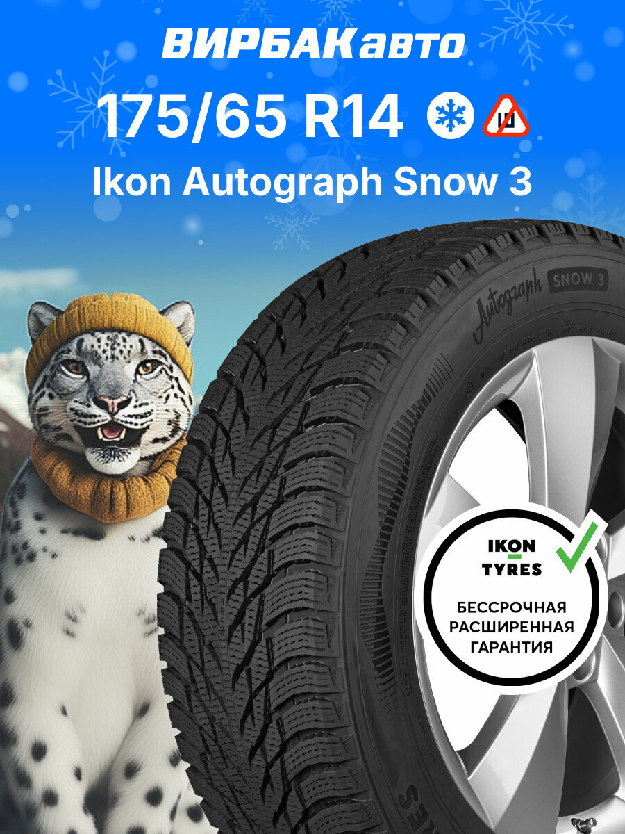 Зимние шины Ikon Autograph Snow 3 175/65 R14 82R, зимняя автомобильная резина