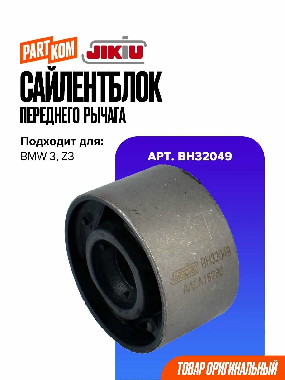 Сайлентблок переднего рычага JIKIU BH32049 для Bmw 3, Z3