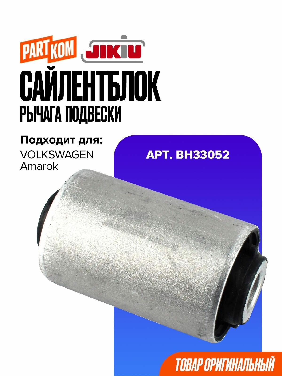 Сайлентблок рычага подвески для а/м Volkswagen Amarok / Фольксваген Амарок, JIKIU BH33052