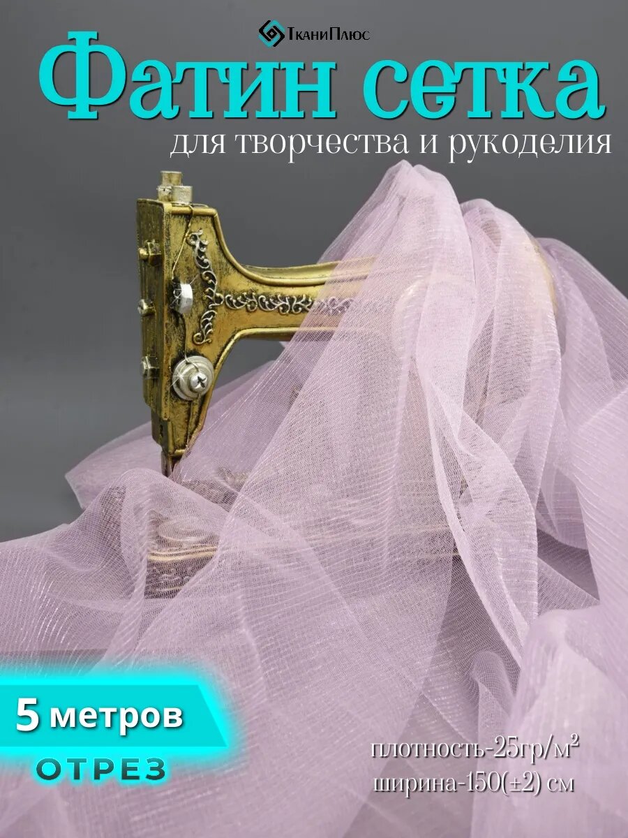 Ткань фатин сетка для шитья 5 метров, отрез 500х150 см, розовый