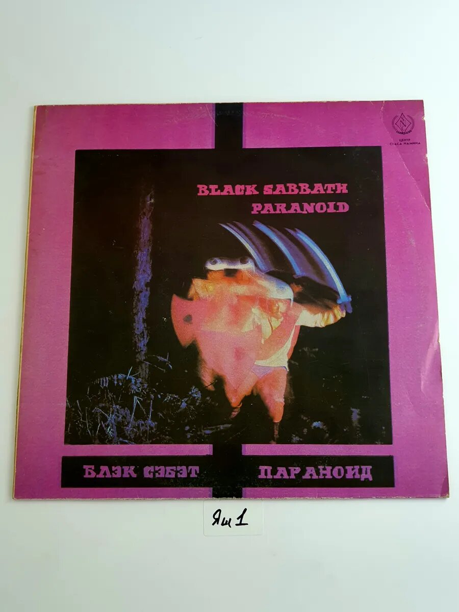 Винтажная виниловая пластинка Black Sabbath Paranoid