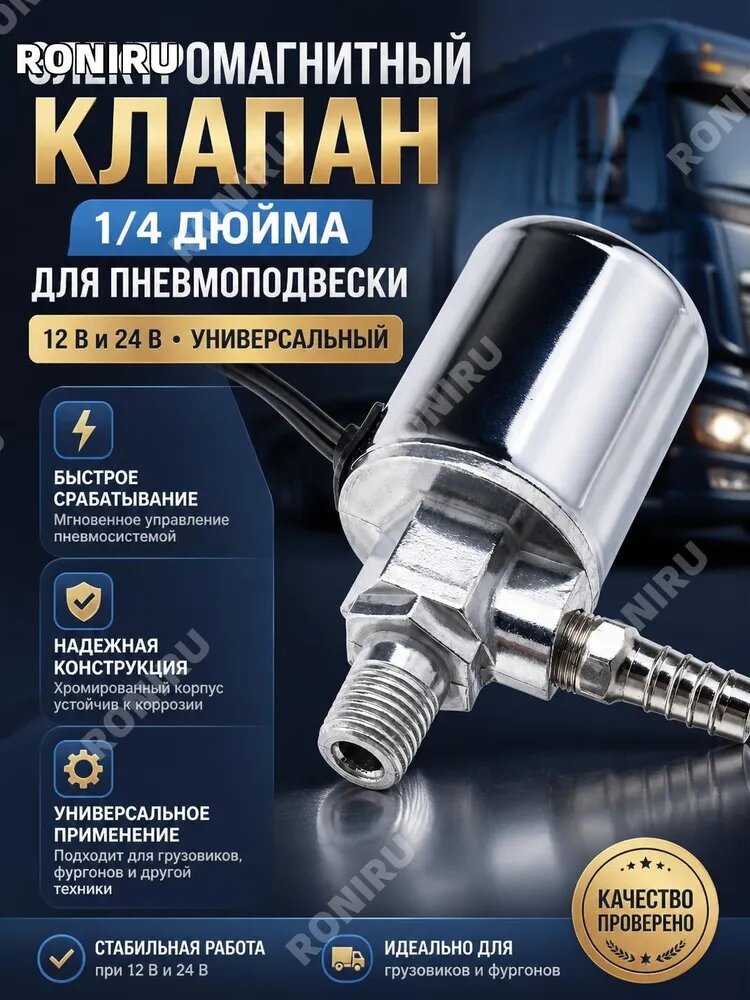 Электромагнитный клапан для пневмоподвески 1/4 дюйма, универсальный, хромированный корпус, для грузовика