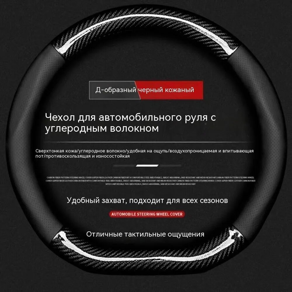 Оплетка на руль Omoda C5, карбон, диаметр 38 см, 1 шт.