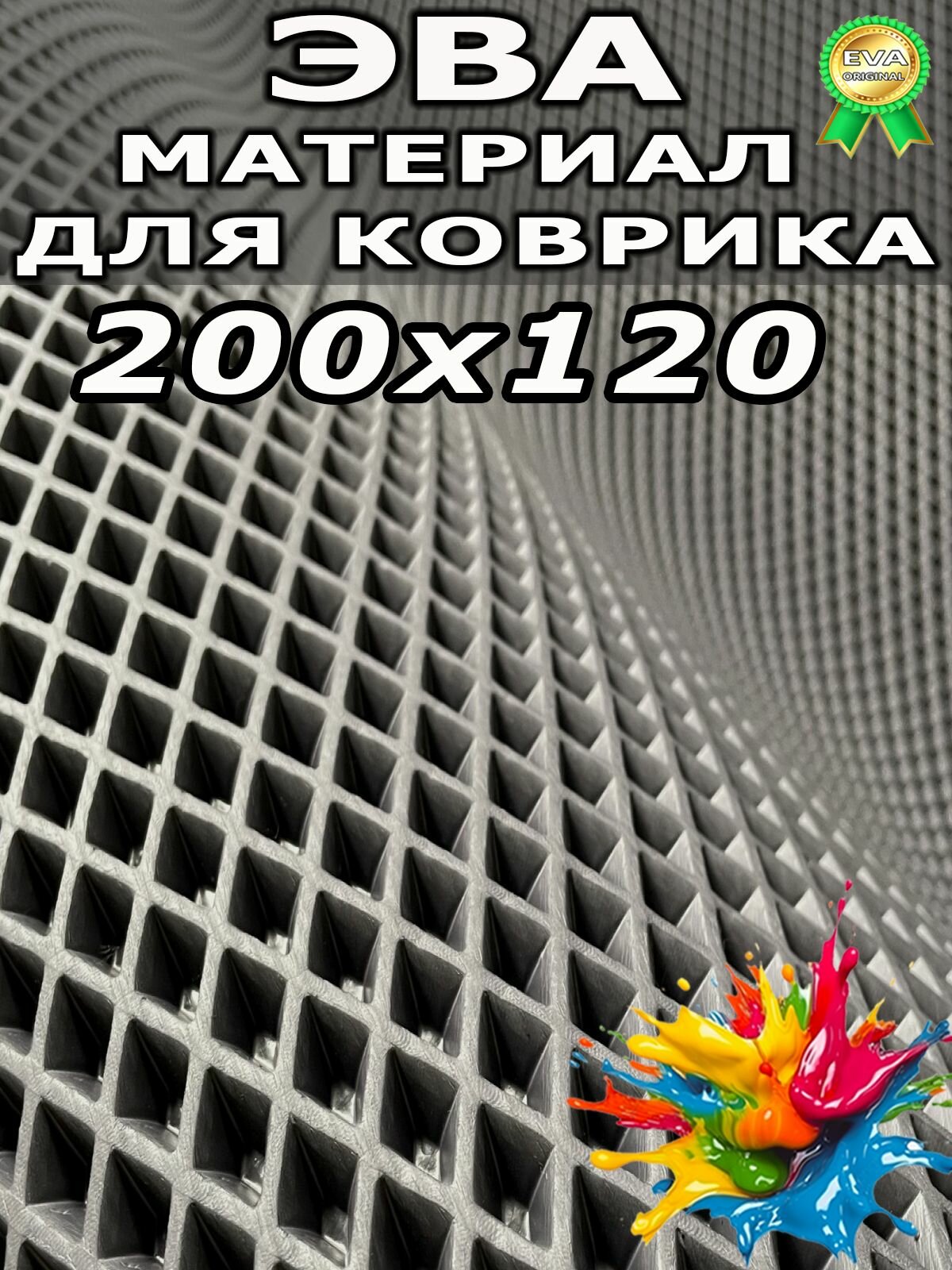 ЭВА материал Серый ромб 200см на 120см/материал для коврика