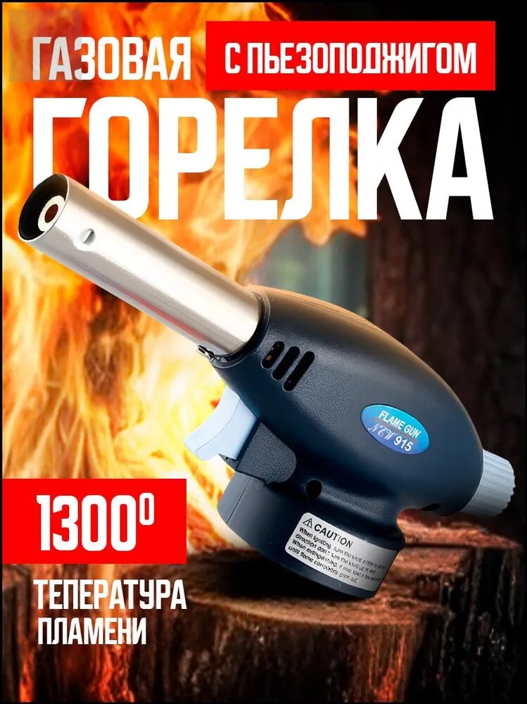 Качественная насадка с пьезоподжигом для газовой горелки, 1300°, 130 г
