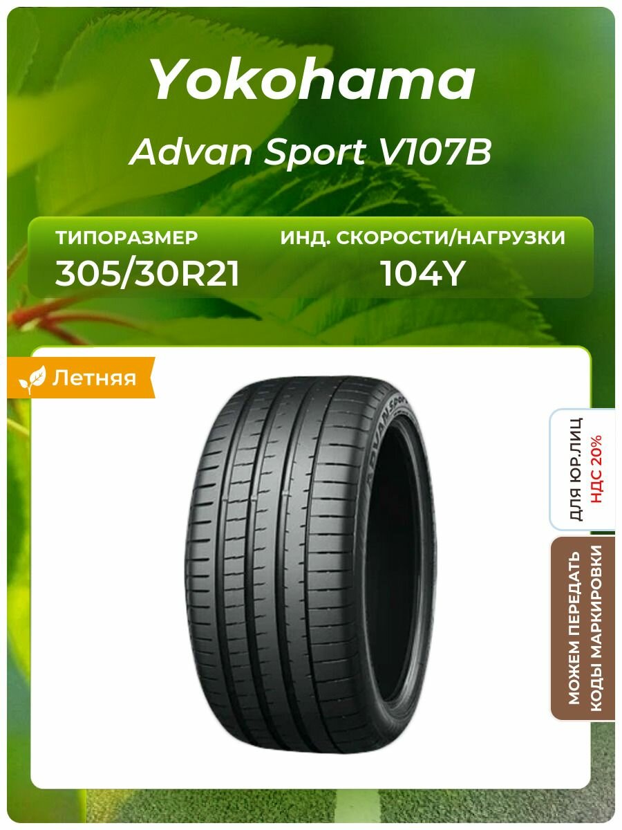 Шина Yokohama Advan Sport V107B 305/30R21 104Y