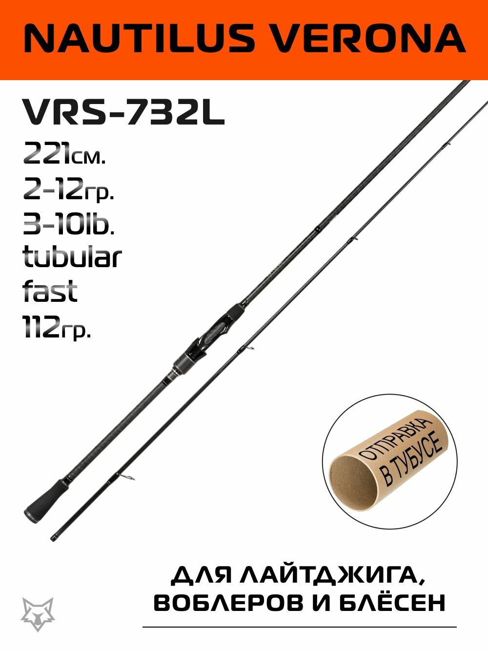 Спиннинг Nautilus Verona 221см. 2-12гр. 112гр. fast / VRS-732L