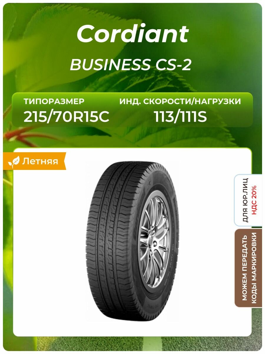 Шина Cordiant BUSINESS CS-2 215/70R15C 113/111S