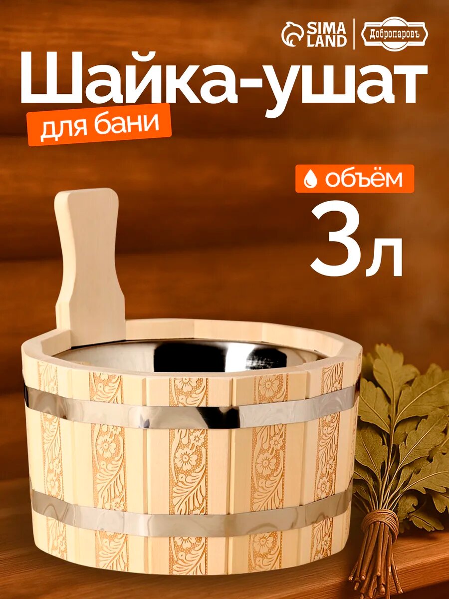 Шайка-ушат, бадья, 3 л, с нержавеющей вставкой, "Русские узоры"