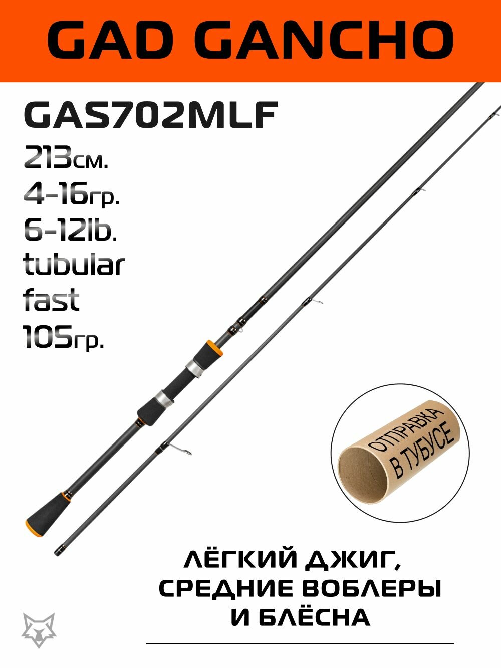 Спиннинг Gad Gancho 2023 213см. 4-16гр. 105гр. fast / GAS702MLF