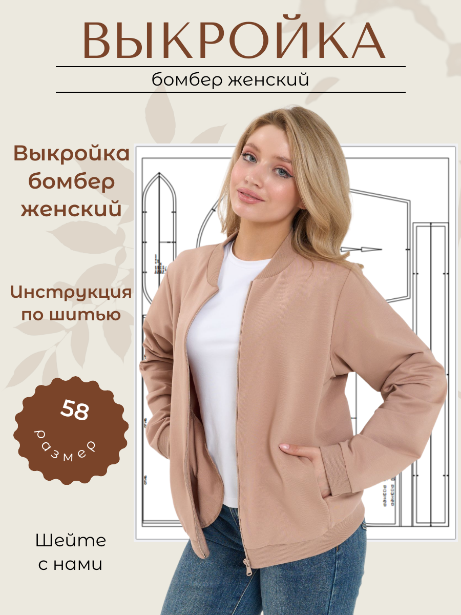 Выкройки от Батист Выкройка бомбер женский, размер 58 рост 164