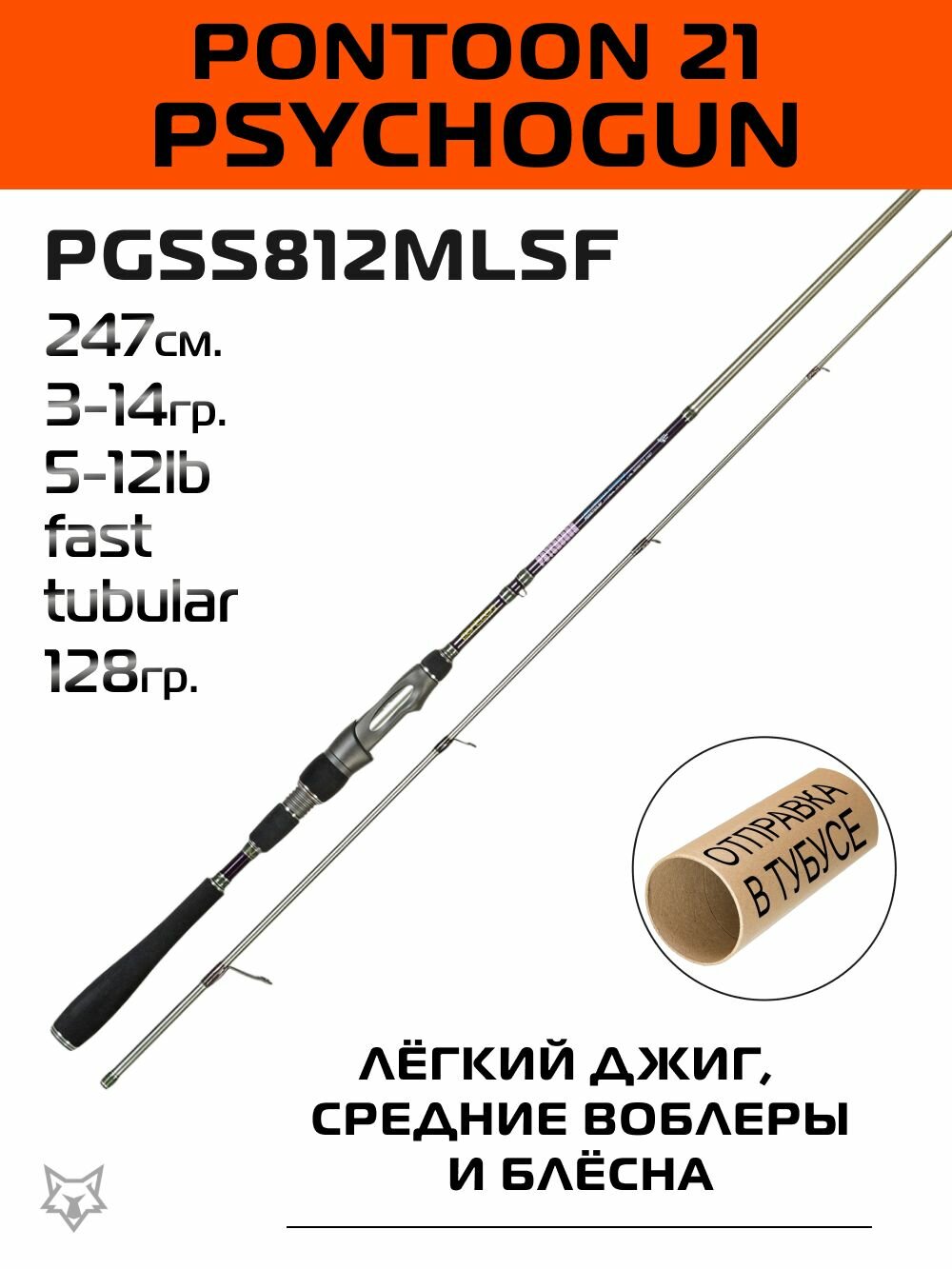 Спиннинг Pontoon 21 Psychogun 247см. 3-14гр. 128гр. fast / PGSS812MLSF
