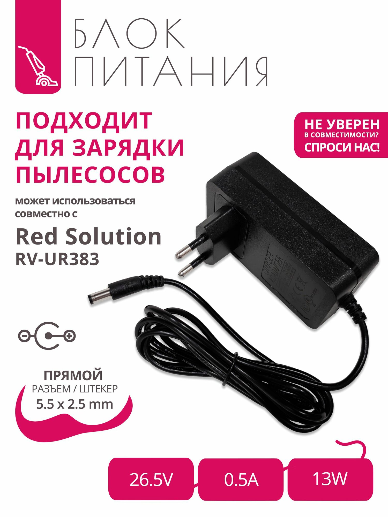 Зарядка (адаптер) 26.5V - 0.5A для пылесосов Red Solution RV-UR383 с разъемом 5.5x2.5