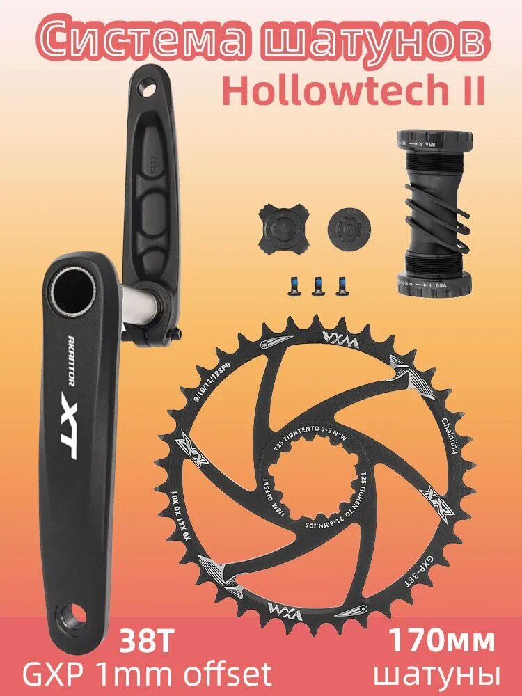 Система шатунов Hollowtech II, 38T, 8/9/10/11скоростей, шатуны 170мм, GXP, алюминиевый сплав