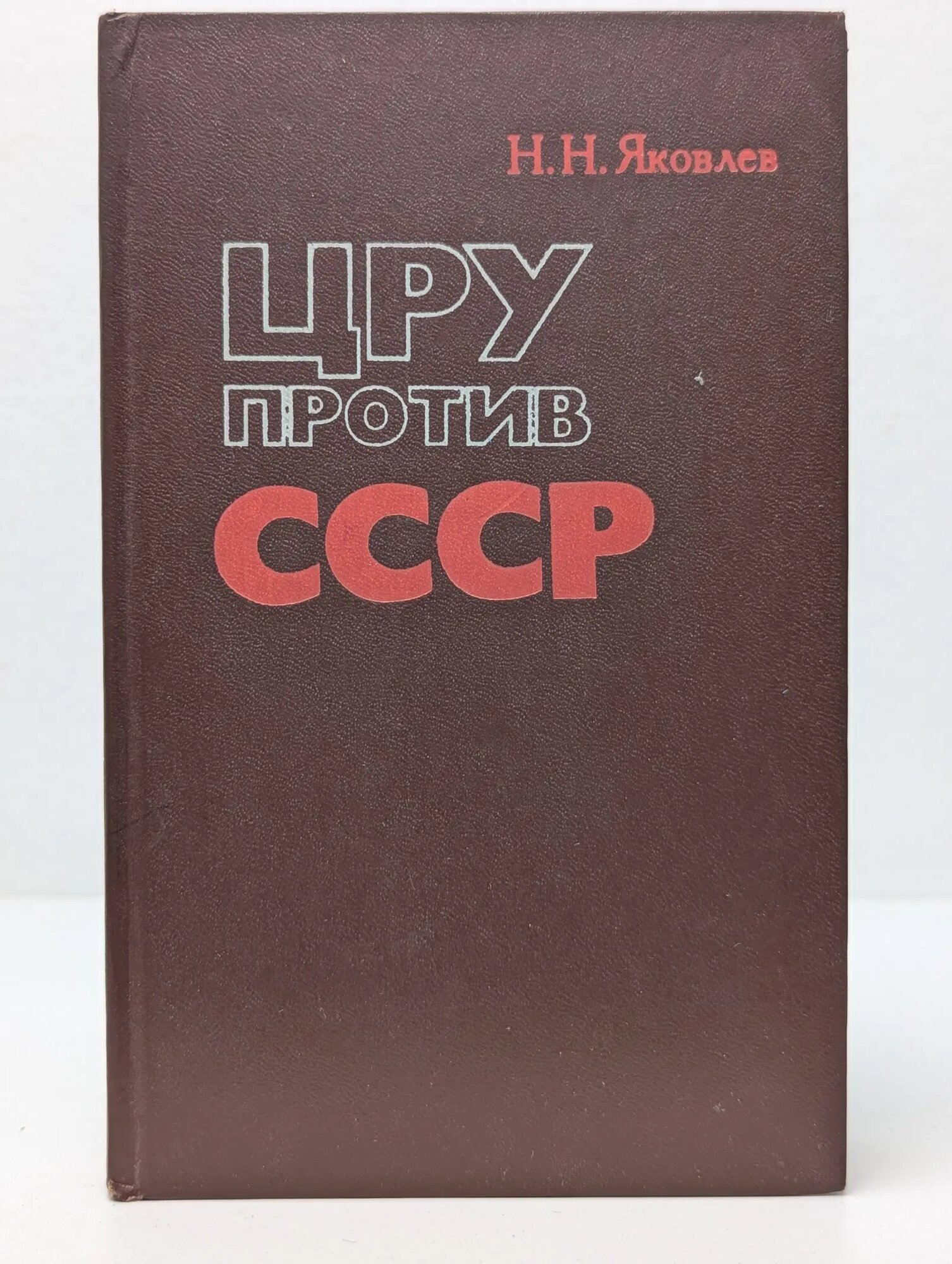 ЦРУ против СССР Яковлев Николай Николаевич 1980