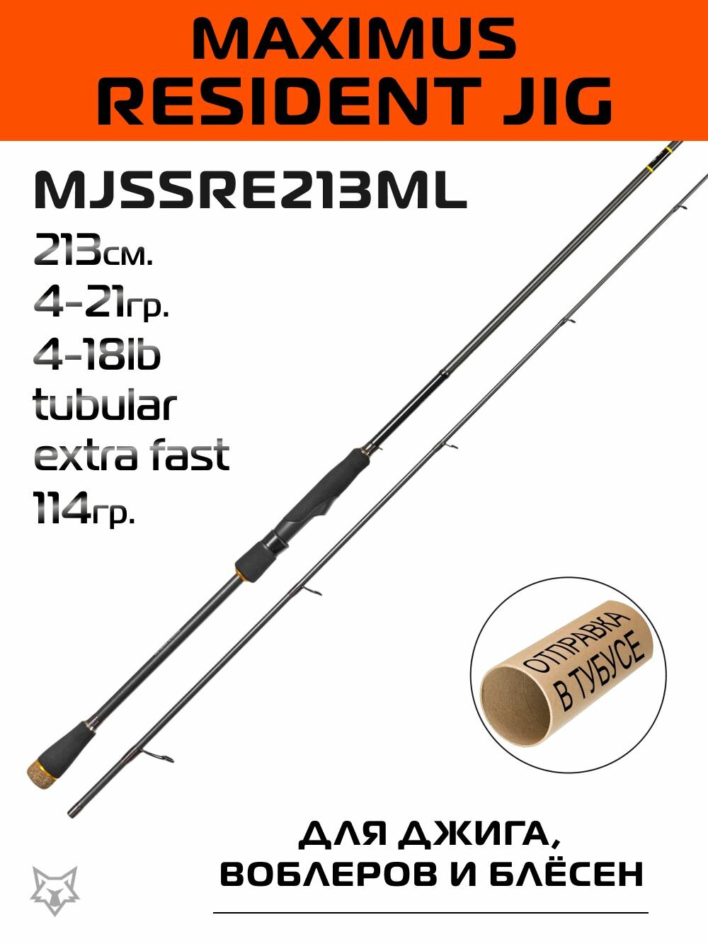Спиннинг Maximus Resident JIG 213см 4-21гр / MJSSRE213ML