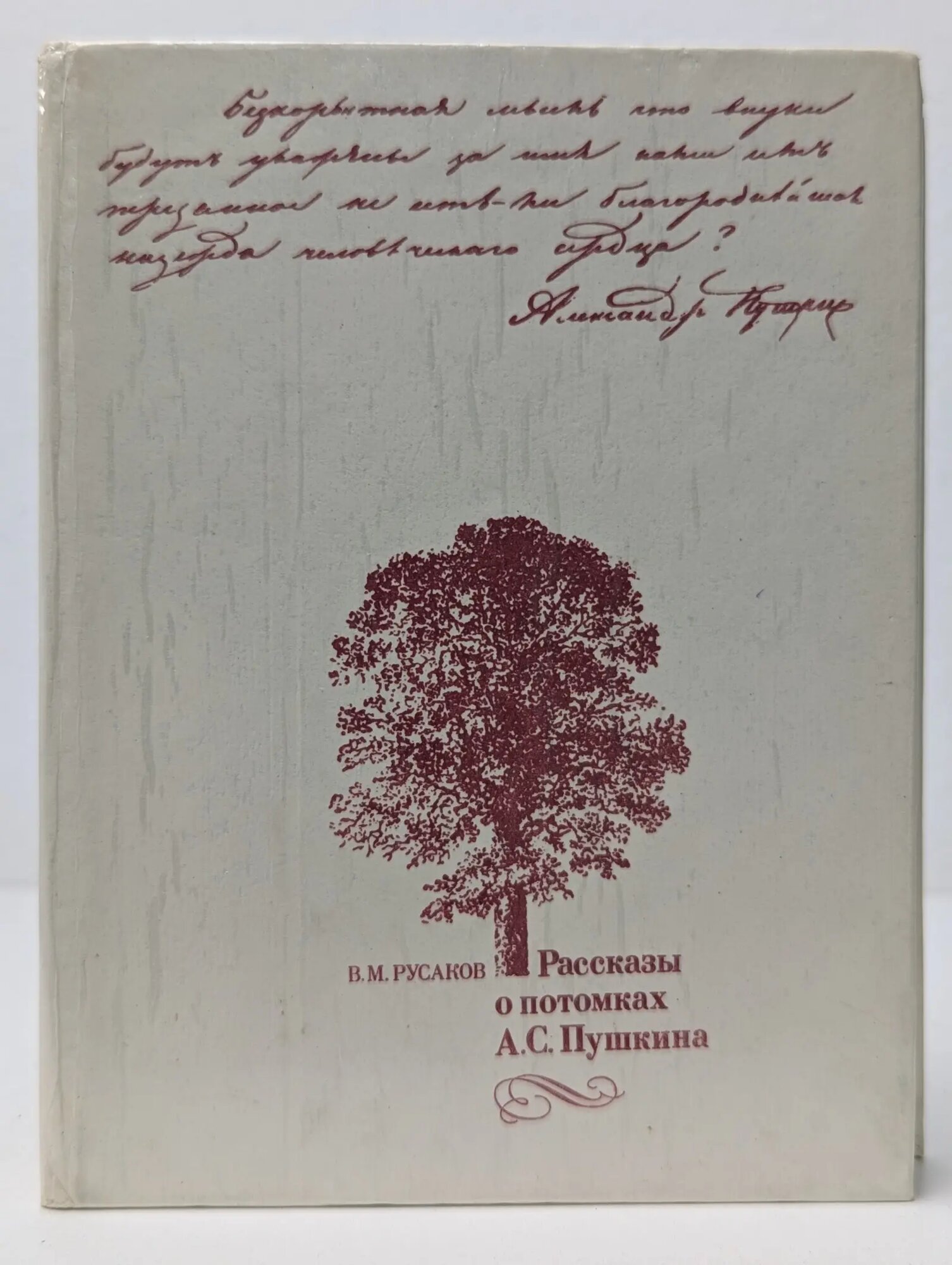 Рассказы о потомках А. С. Пушкина Русаков Виктор Михайлович 1982