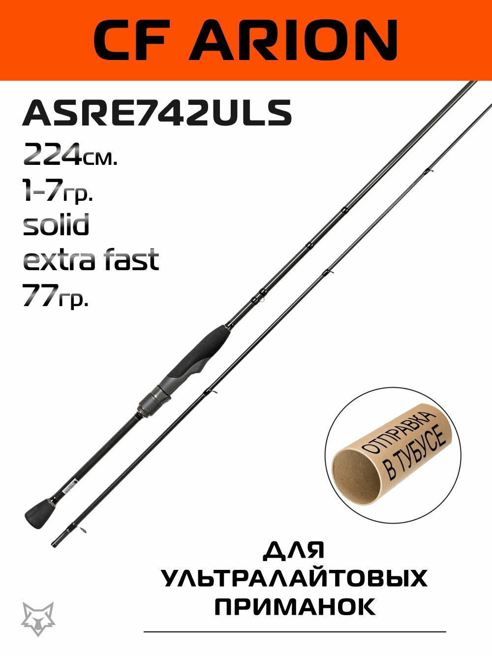 Спиннинг CF Arion 224см. 1-7гр. 77гр. extra fast / ASRE742ULS