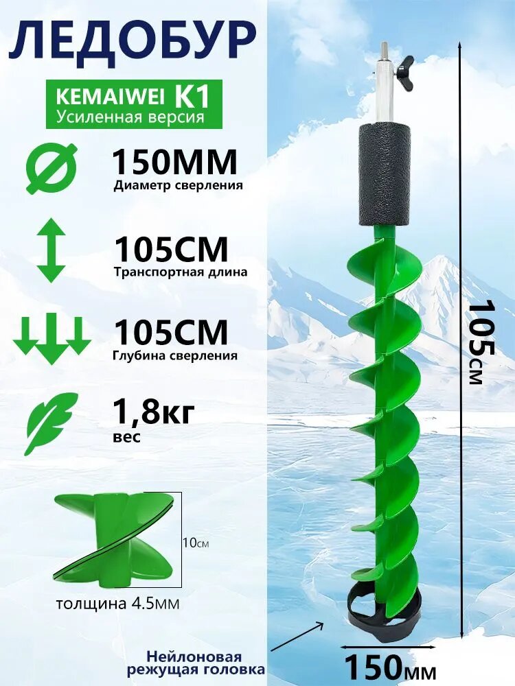 KEMAIWEI Ледобур K1 Усиленная версия, Зеленый, Диаметр бурения 150мм, Длина 105см