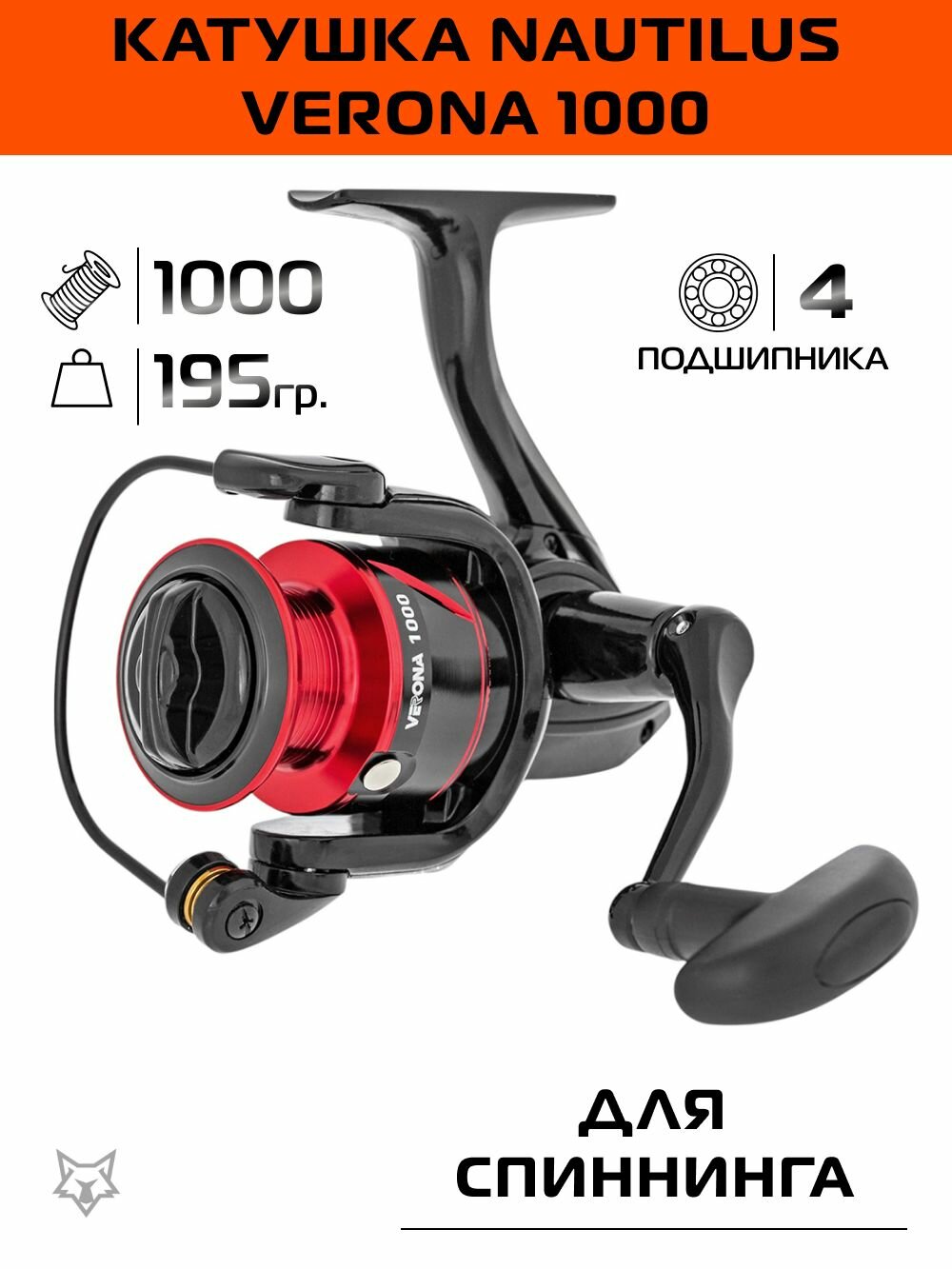 Катушка Nautilus Verona 1000 / вес: 195гр. / 5,1 / подшипники: 4шт.
