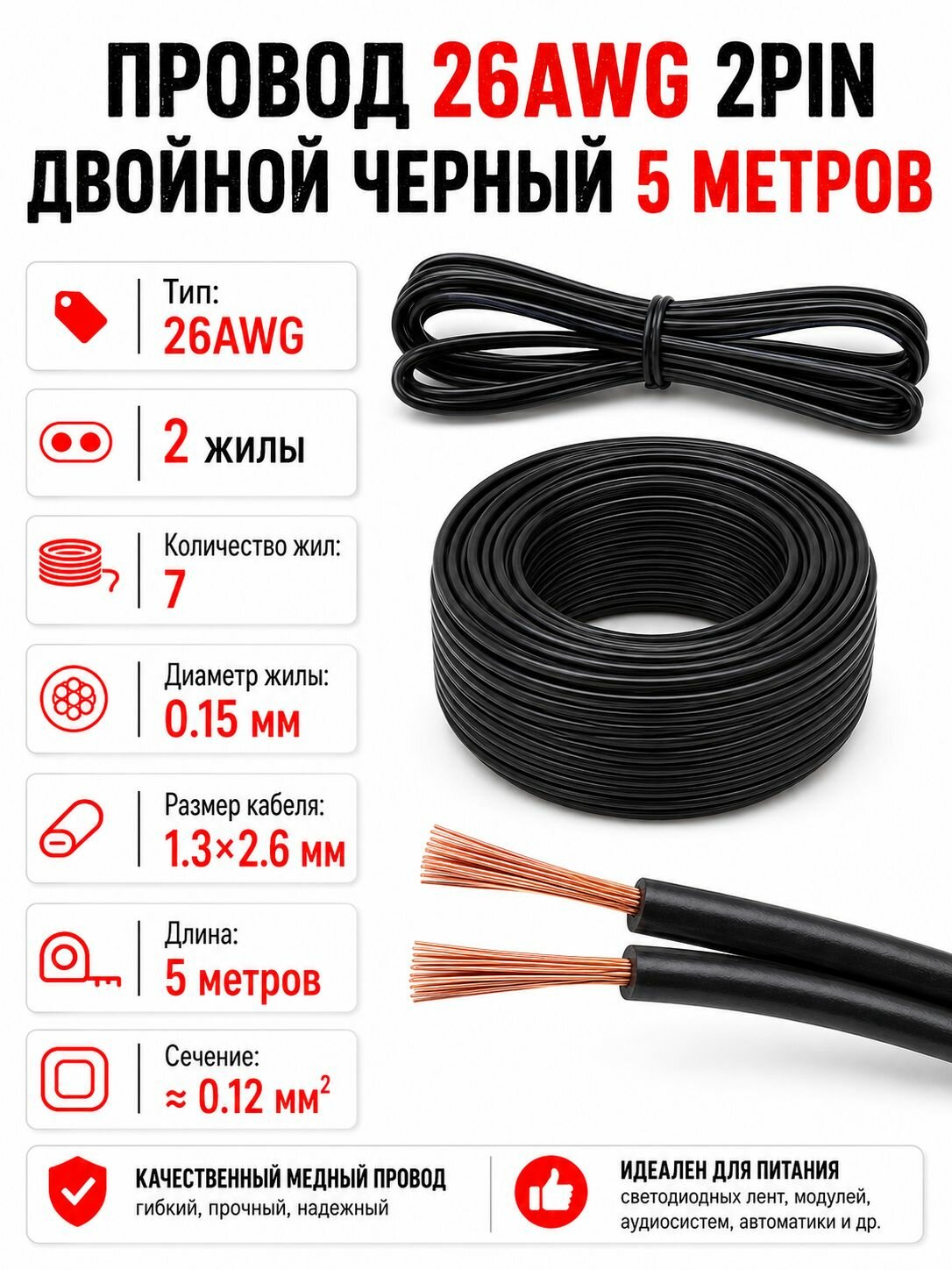 Провод 26AWG двойной черный 5 метров, кабель двухжильный 2PIN 0.12 мм, медный провод для LED-подсветки, автоэлектрики и питания AWG 26