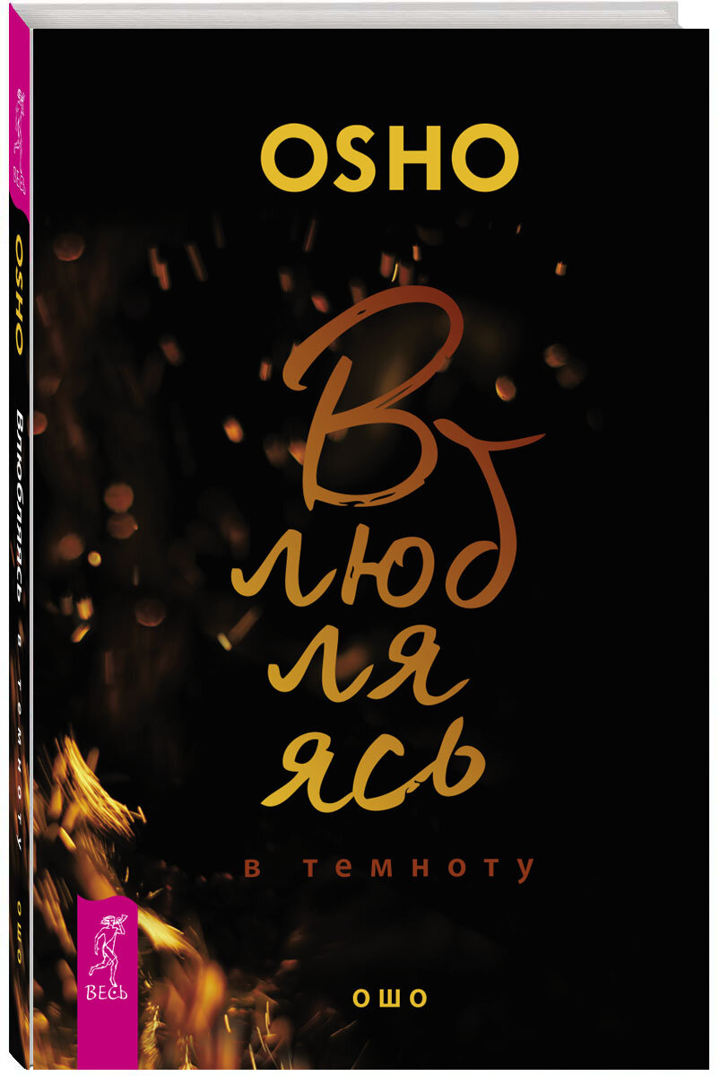 Влюбляясь в темноту Ошо Раджниш