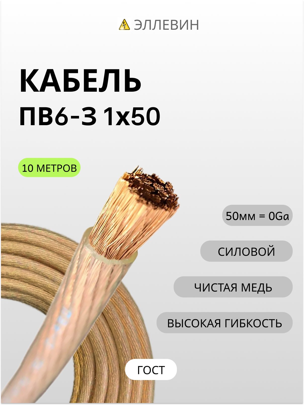 Провод медный силовой ПВ6-3 1х50 сечение, для автозвука, 10 м
