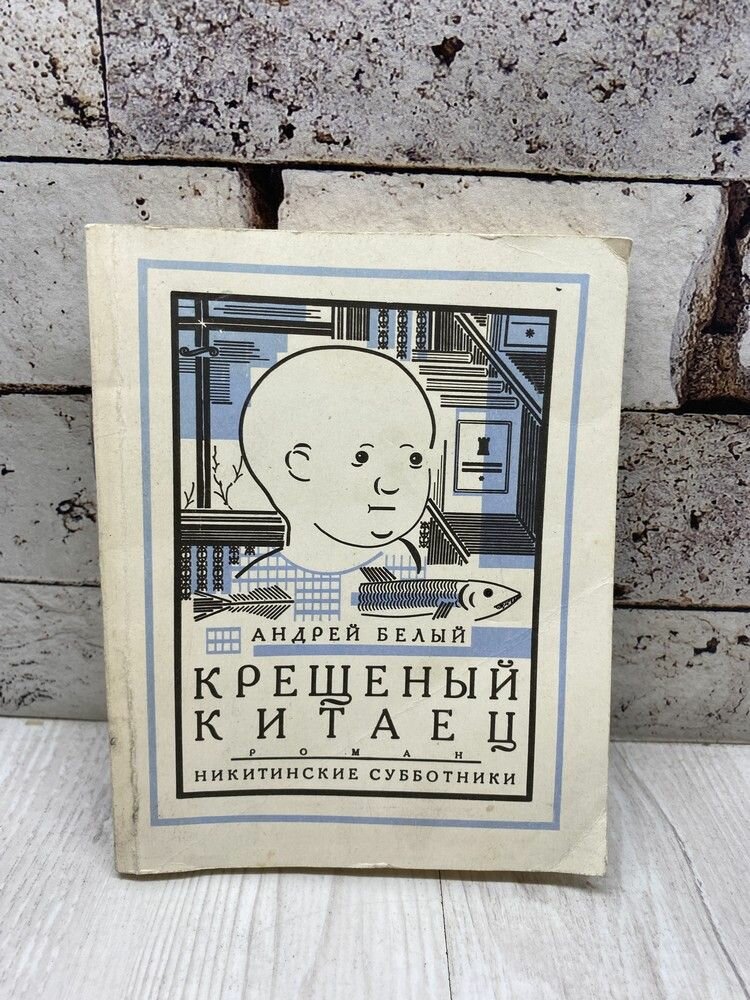 Белый А. Крещеный китаец. Панорама 1992