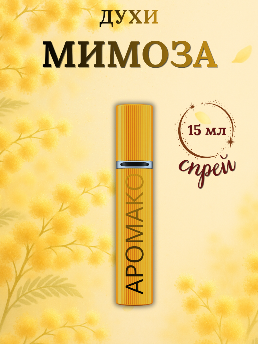 Духи AromaKo Мимоза, унисекс, цветочные, 15 мл, спрей