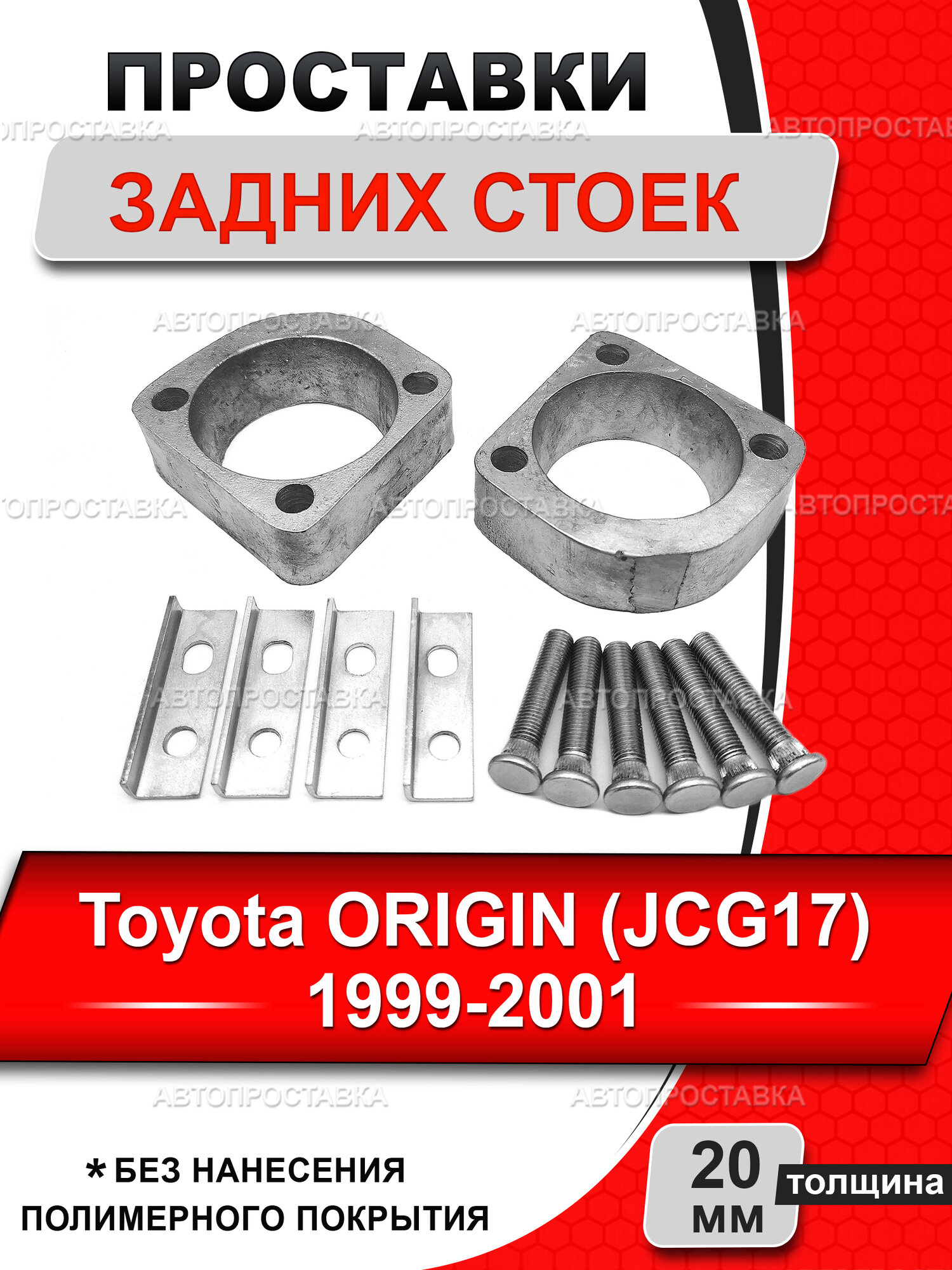 Проставки задних стоек 20 мм для Toyota ORIGIN (JCG17) JCG17 1999-2001, алюминий, в комплекте 2шт/Автопроставка