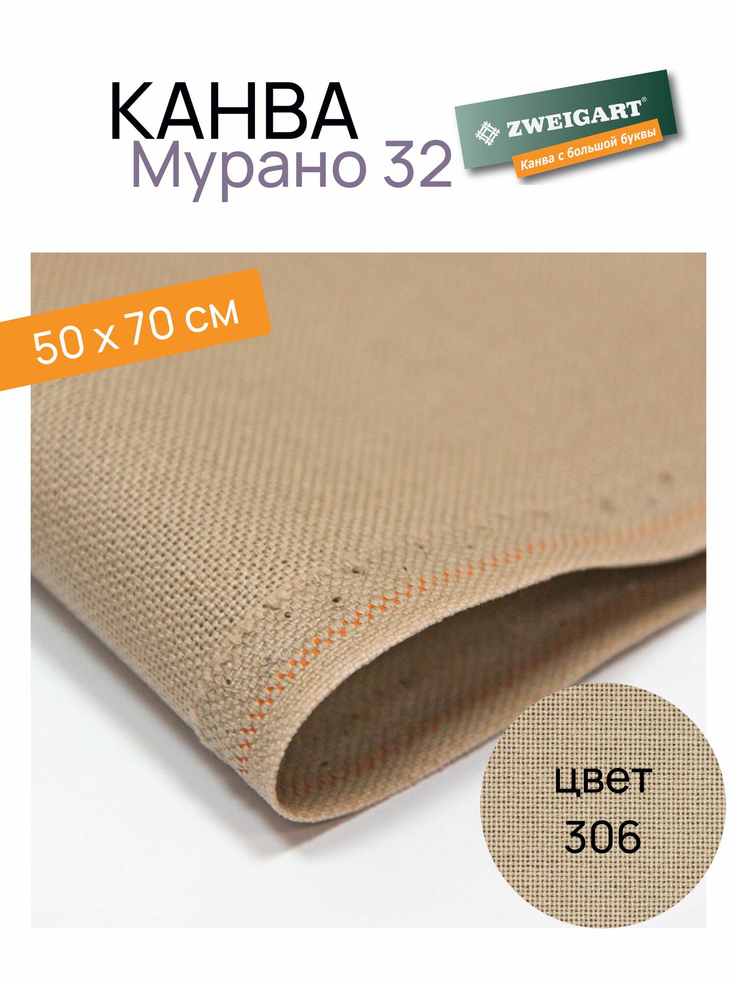 Канва Мурано 32 цвет 306 50х70см "Zweigart"